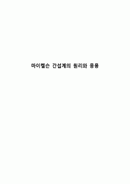 마이켈슨 간섭계의 원리와 응용-1페이지