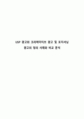 USP 광고와 크리에이티브 광고 및 포지셔닝 광고의 정의 사례와 비교 분석-1페이지