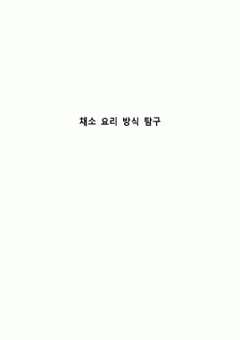 채소 요리 방식 탐구-1페이지