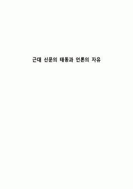 근대 신문의 태동과 언론의 자유-1페이지