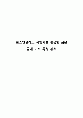 로스앤젤레스 시험기를 활용한 굵은 골재 마모 특성 분석-1페이지