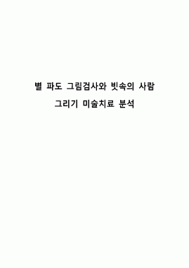별 파도 그림검사와 빗속의 사람 그리기 미술치료 분석-1페이지