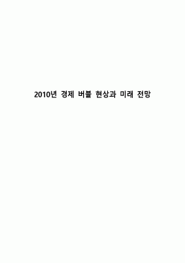 2010년 경제 버블 현상과 미래 전망-1페이지