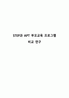 STEP과 APT 부모교육 프로그램 비교 연구-1페이지