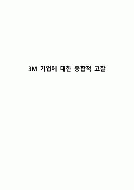 3M 기업에 대한 종합적 고찰-1페이지