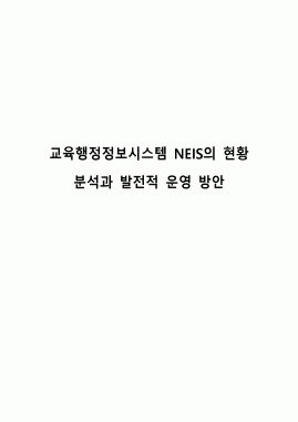 교육행정정보시스템 NEIS의 현황 분석과 발전적 운영 방안-1페이지