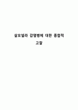 살모넬라 감염병에 대한 종합적 고찰-1페이지