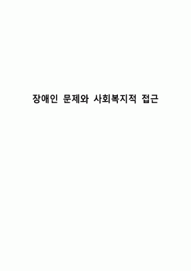 장애인 문제와 사회복지적 접근-1페이지