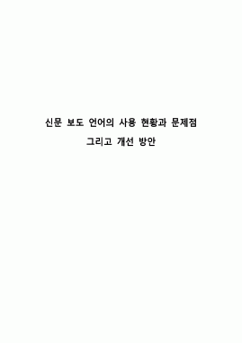 신문 보도 언어의 사용 현황과 문제점 그리고 개선 방안-1페이지