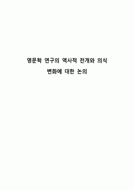 영문학 연구의 역사적 전개와 의식 변화에 대한 논의-1페이지