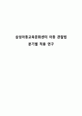 삼성아동교육문화센터 아동 관찰법 분기별 적용 연구-1페이지