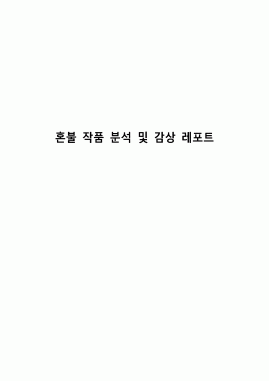 혼불 작품 분석 및 감상 레포트-1페이지