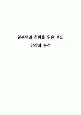 일본인과 천황을 읽은 후의 감상과 분석-1페이지