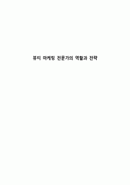 뷰티 마케팅 전문가의 역할과 전략-1페이지