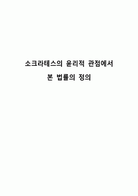 소크라테스의 윤리적 관점에서 본 법률의 정의-1페이지