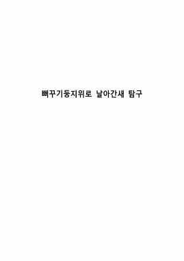 뻐꾸기둥지위로 날아간새 탐구-1페이지