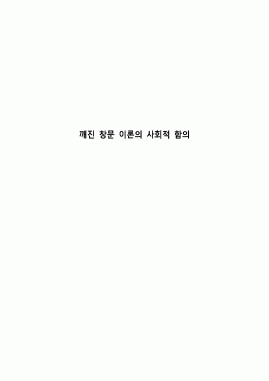 깨진 창문 이론의 사회적 함의-1페이지