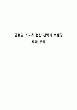 금융권 스포츠 협찬 전략과 브랜딩 효과 분석-1페이지