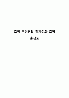 조직 구성원의 정체성과 조직 충성도-1페이지