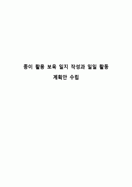 종이 활용 보육 일지 작성과 일일 활동 계획안 수립-1페이지