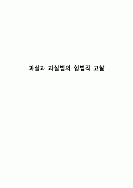 과실과 과실범의 형법적 고찰-1페이지