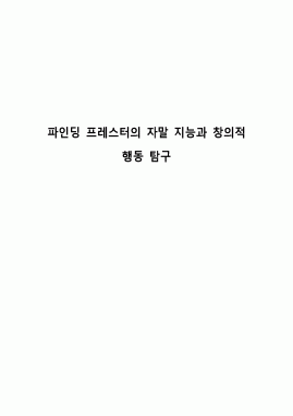 파인딩 프레스터의 자말 지능과 창의적 행동 탐구-1페이지
