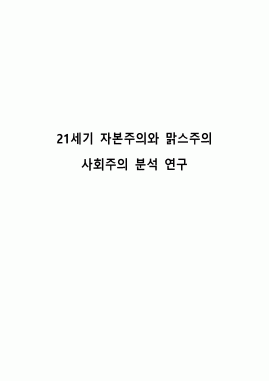 21세기 자본주의와 맑스주의 사회주의 분석 연구-1페이지
