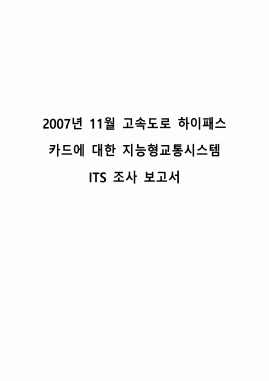 2007년 11월 고속도로 하이패스 카드에 대한 지능형교통시스템 ITS 조사 보고서-1페이지