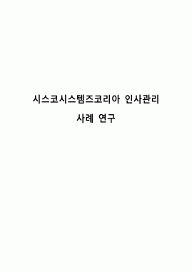 시스코시스템즈코리아 인사관리 사례 연구-1페이지