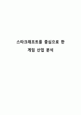 스타크래프트를 중심으로 한 게임 산업 분석-1페이지