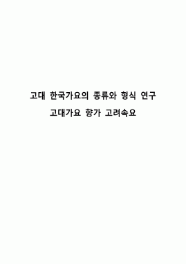 고대 한국가요의 종류와 형식 연구 고대가요 향가 고려속요-1페이지
