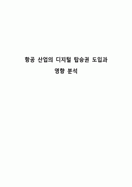 항공 산업의 디지털 탑승권 도입과 영향 분석-1페이지