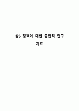 삼S 정책에 대한 종합적 연구 자료-1페이지