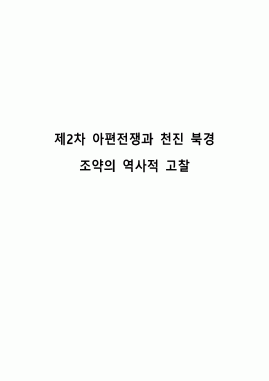 제2차 아편전쟁과 천진 북경 조약의 역사적 고찰-1페이지
