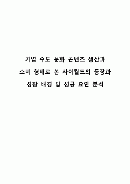 기업 주도 문화 콘텐츠 생산과 소비 형태로 본 사이월드의 등장과 성장 배경 및 성공 요인 분석-1페이지