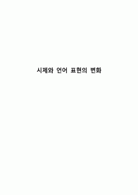 시제와 언어 표현의 변화-1페이지