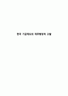 한국 기금제도의 재무행정적 고찰-1페이지