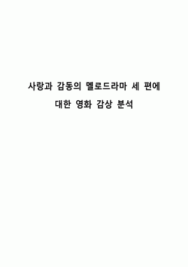 사랑과 감동의 멜로드라마 세 편에 대한 영화 감상 분석-1페이지