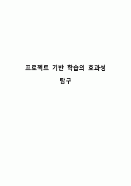 프로젝트 기반 학습의 효과성 탐구-1페이지