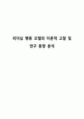 리더십 행동 모델의 이론적 고찰 및 연구 동향 분석-1페이지