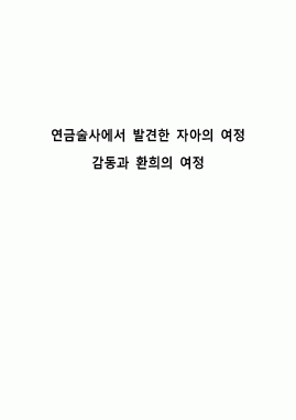 연금술사에서 발견한 자아의 여정 감동과 환희의 여정-1페이지