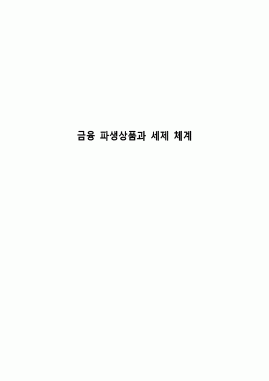 금융 파생상품과 세제 체계-1페이지