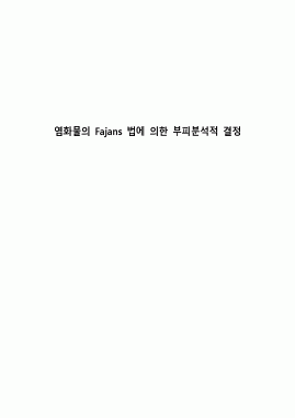 염화물의 Fajans 법에 의한 부피분석적 결정-1페이지