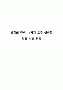 생각의 탄생 13가지 도구 실생활 적용 사례 분석-1페이지