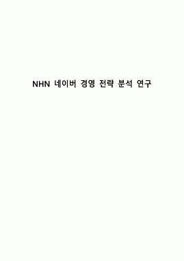 NHN 네이버 경영 전략 분석 연구-1페이지