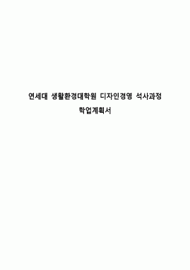 연세대 생활환경대학원 디자인경영 석사과정 학업계획서-1페이지
