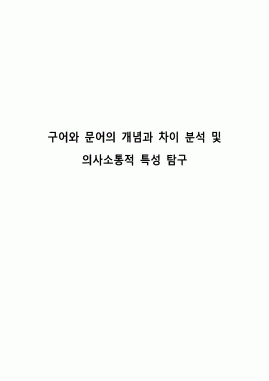 구어와 문어의 개념과 차이 분석 및 의사소통적 특성 탐구-1페이지