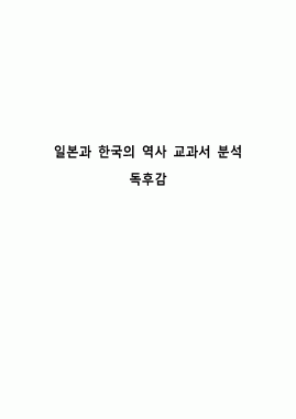 일본과 한국의 역사 교과서 분석 독후감-1페이지