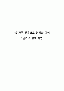 1인가구 신문보도 분석과 여성 1인가구 정책 제안-1페이지