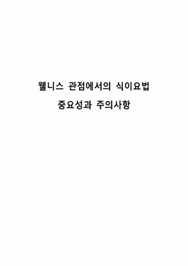 웰니스 관점에서의 식이요법 중요성과 주의사항-1페이지